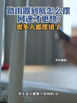路由器到底怎么摆网速才更快?