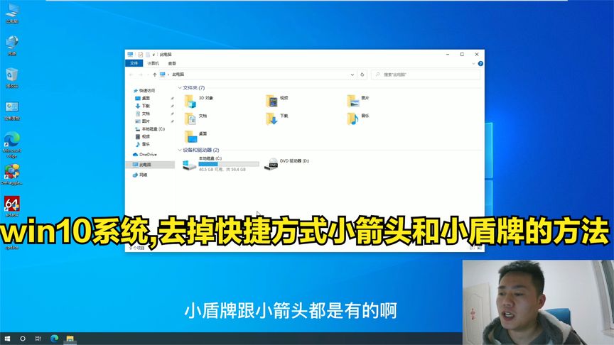 win10系统版本20H2,去掉桌面快捷方式小箭头和小盾牌的方法: