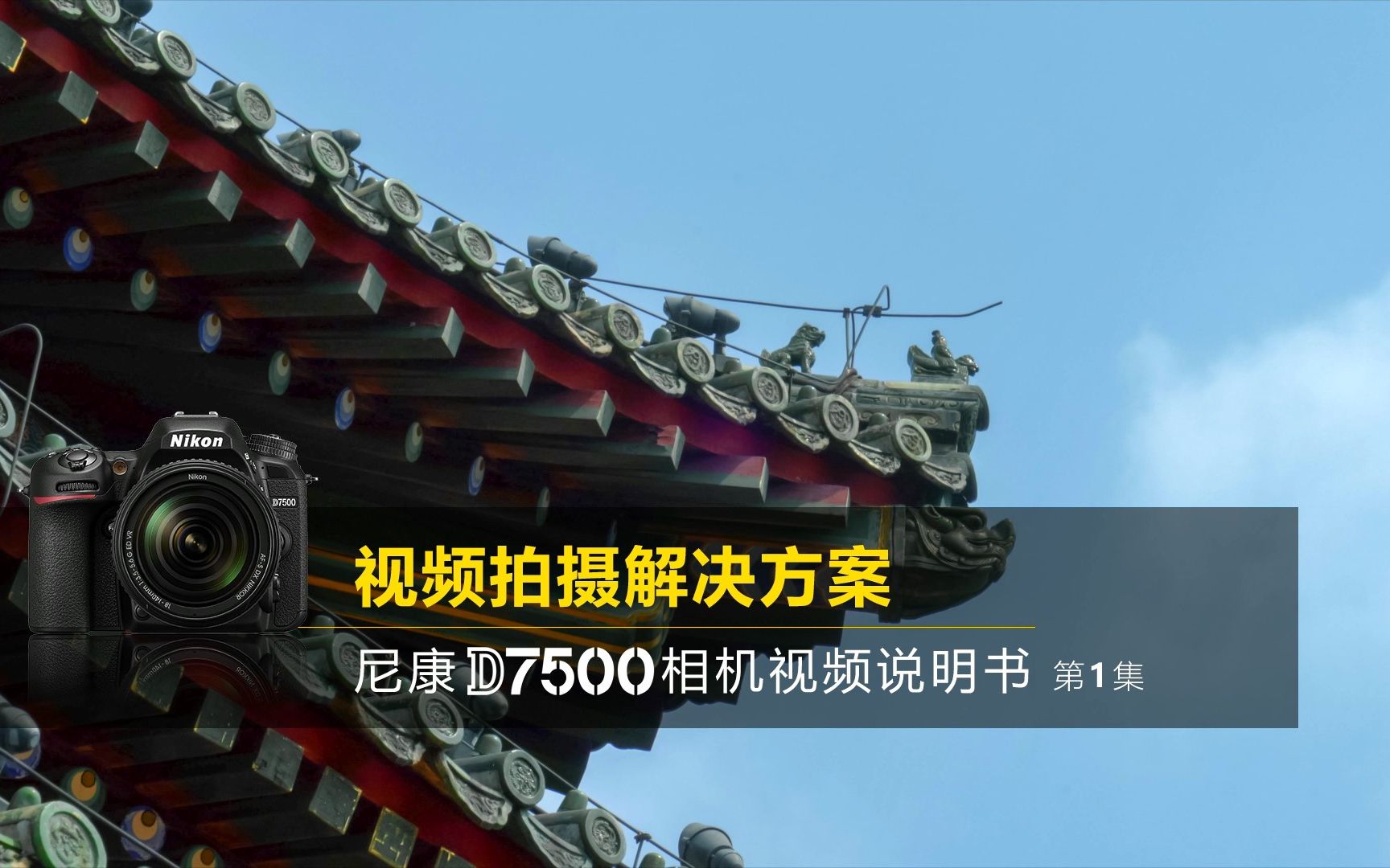 尼康D7500视频教程——视频拍摄解决方案|尼康D7500说明书第1集