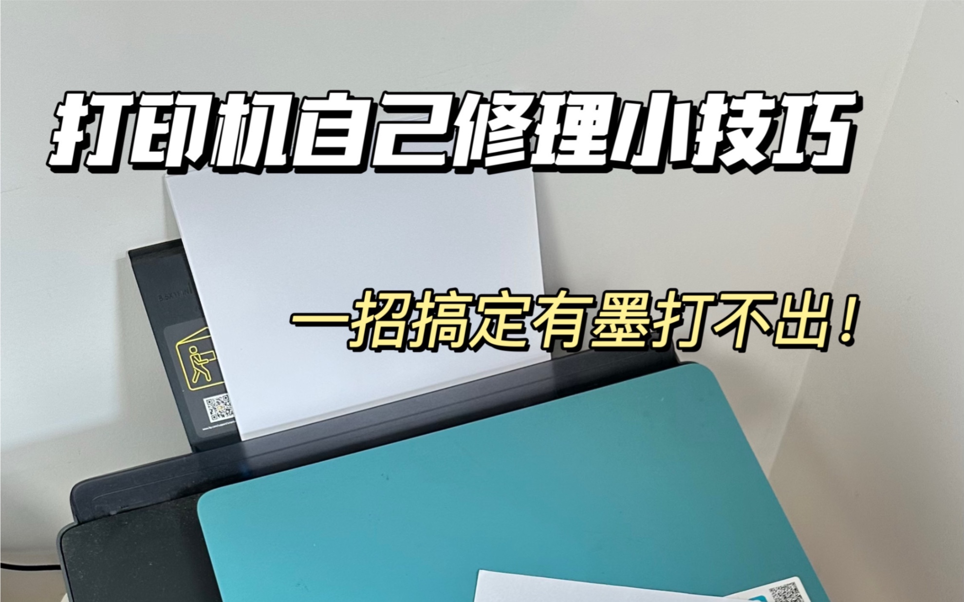 ➡️明明墨水还很多,打印机就是打不出来,试了官方的各种自清洁方法...