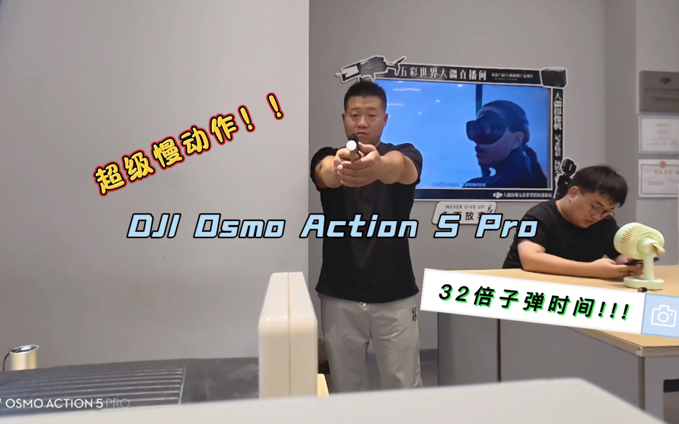 用大疆新品运动相机Action 5 Pro 32倍超级慢动作拍摄子弹时间!