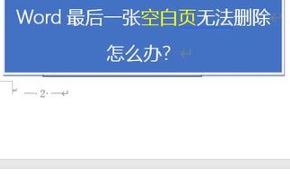 word最后一张空白页无法删除,怎么办?