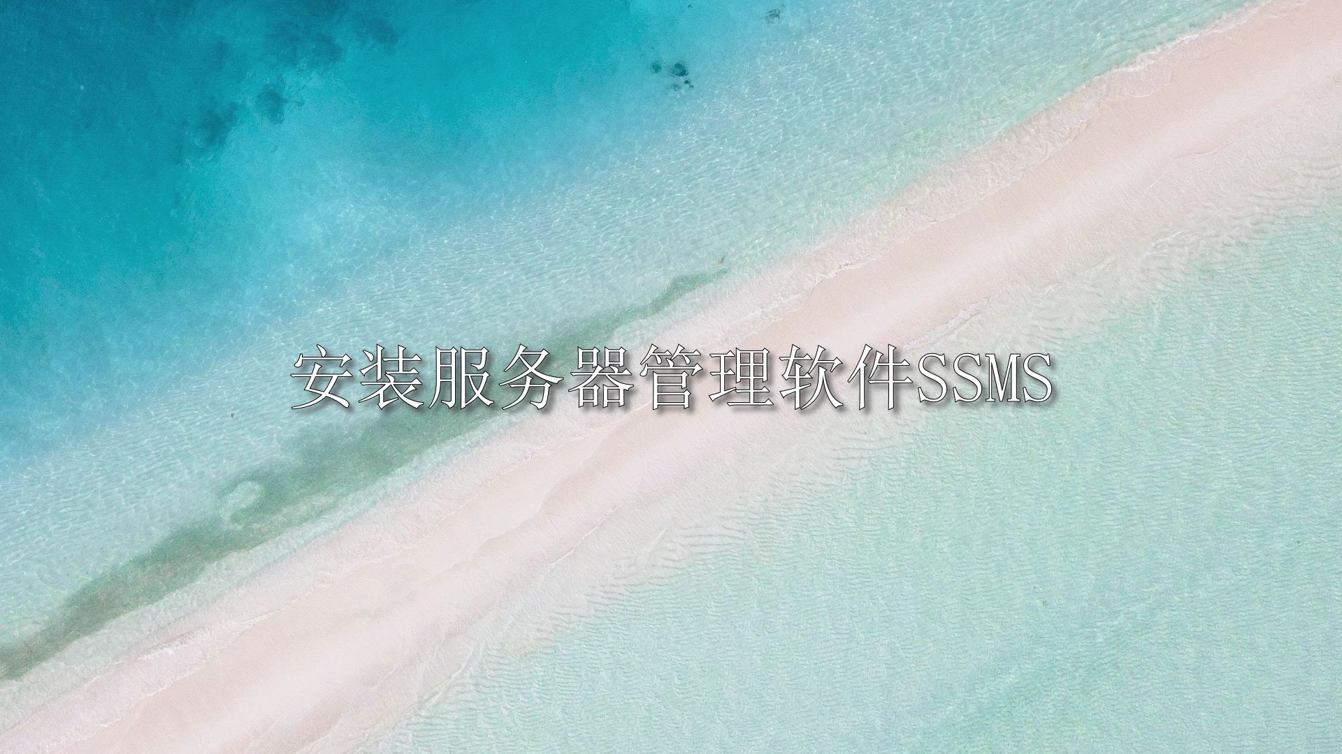 4.安装服务器管理软件SSMS