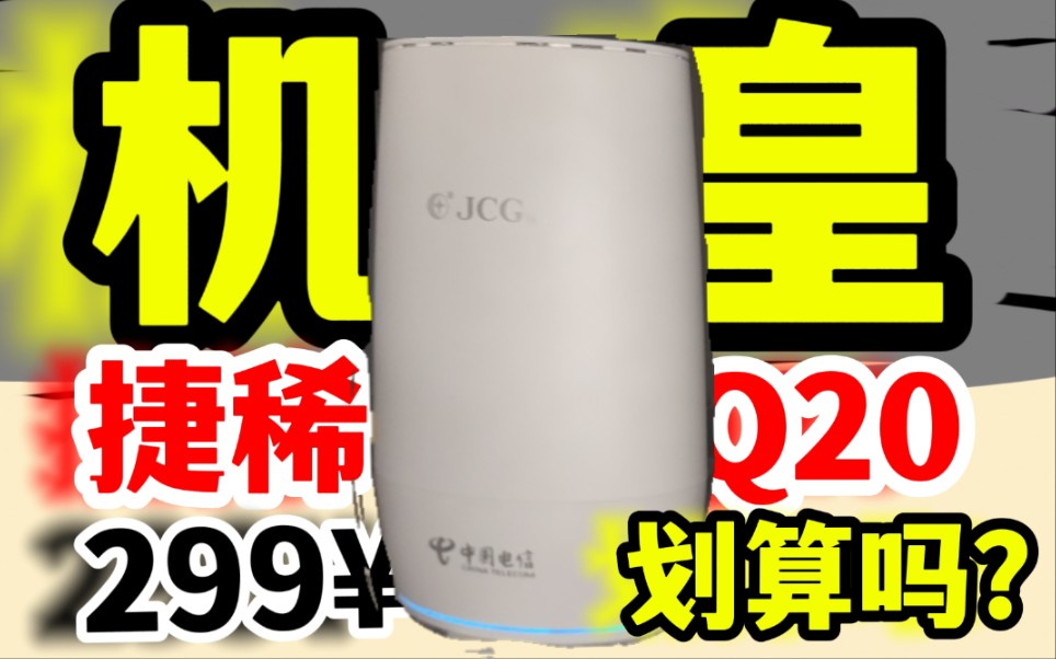 【线下机皇】捷稀Q20 电信定制版 299元究竟划不划算?全网第1个...