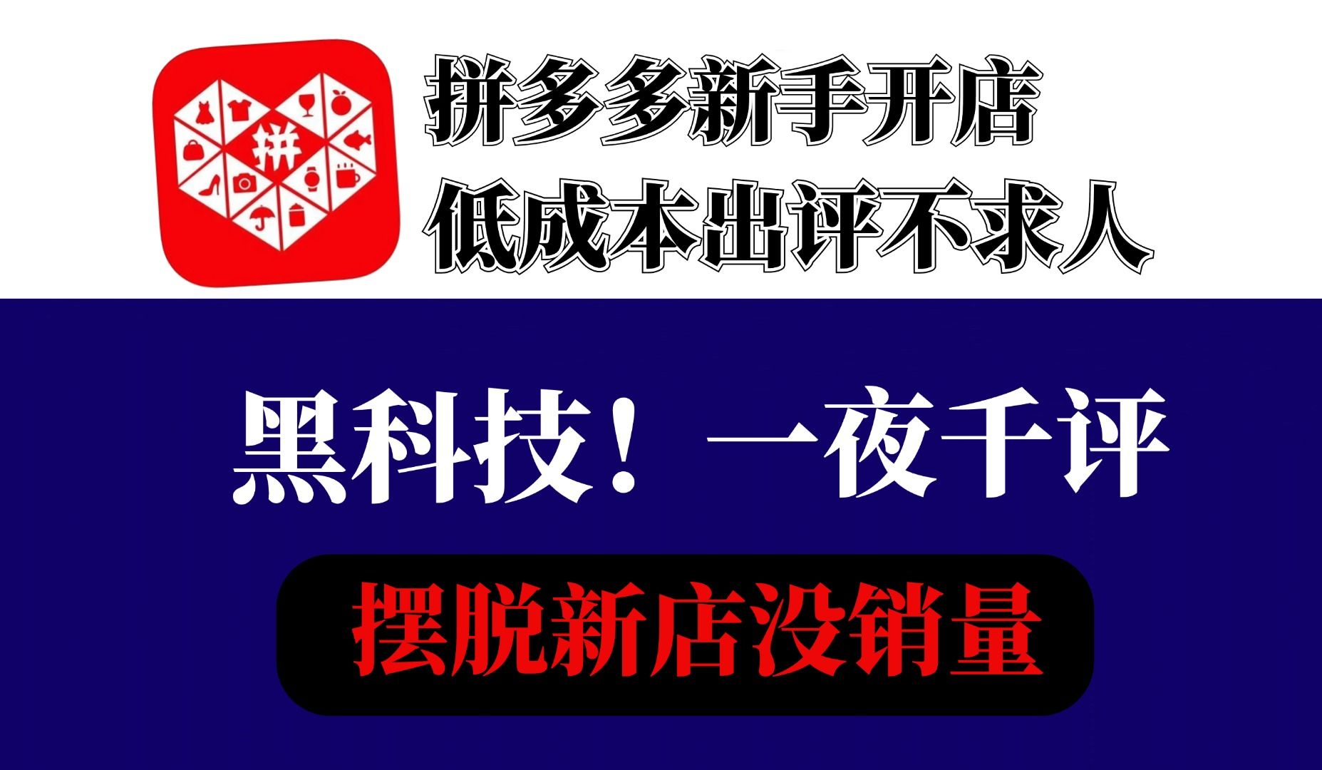 【拼多多运营】拼多多新手开店低成本出评不求人,一夜千评摆脱新店...