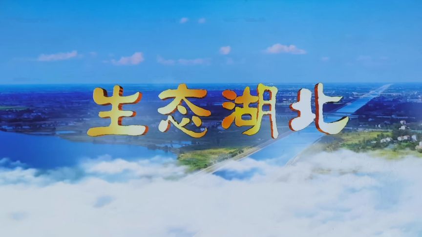 5月21《生态湖北》重装启航,每周五晚上22:33,湖北经视