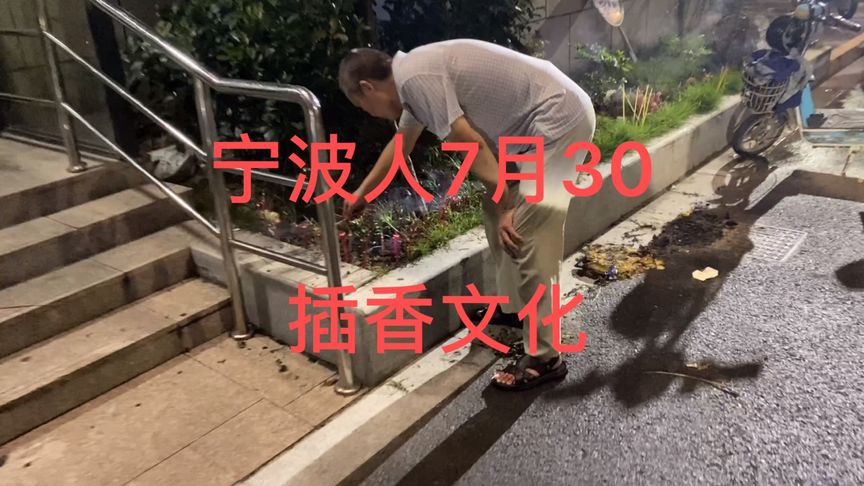 我们宁波人7月30插香文化!非迷信!宁波老一辈楼下来的传统!