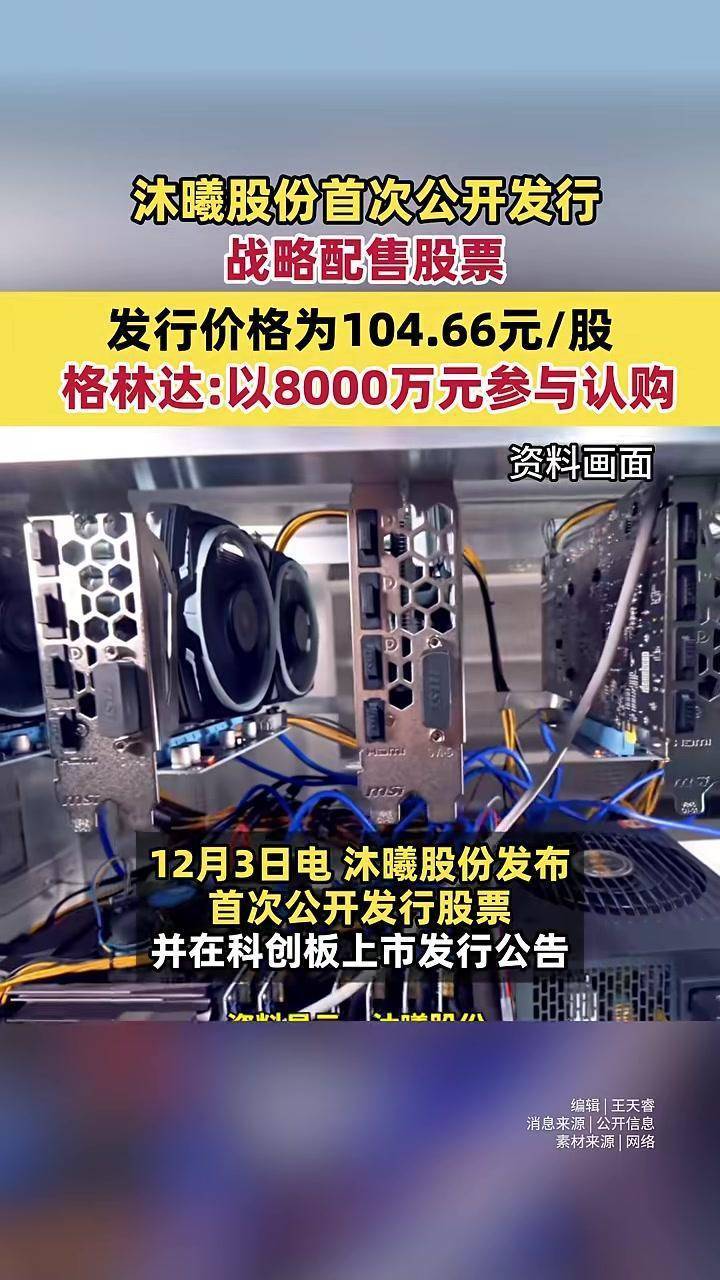 #沐曦股份首次公开发行战略配售股票发行价格为104.66元/股格林达:以...