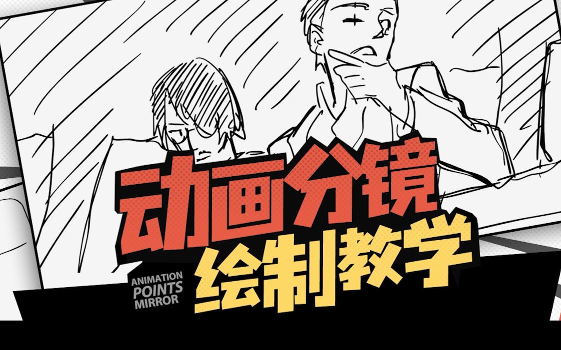 实例分析!从入门到实战的人气「动画分镜」课程来啦!