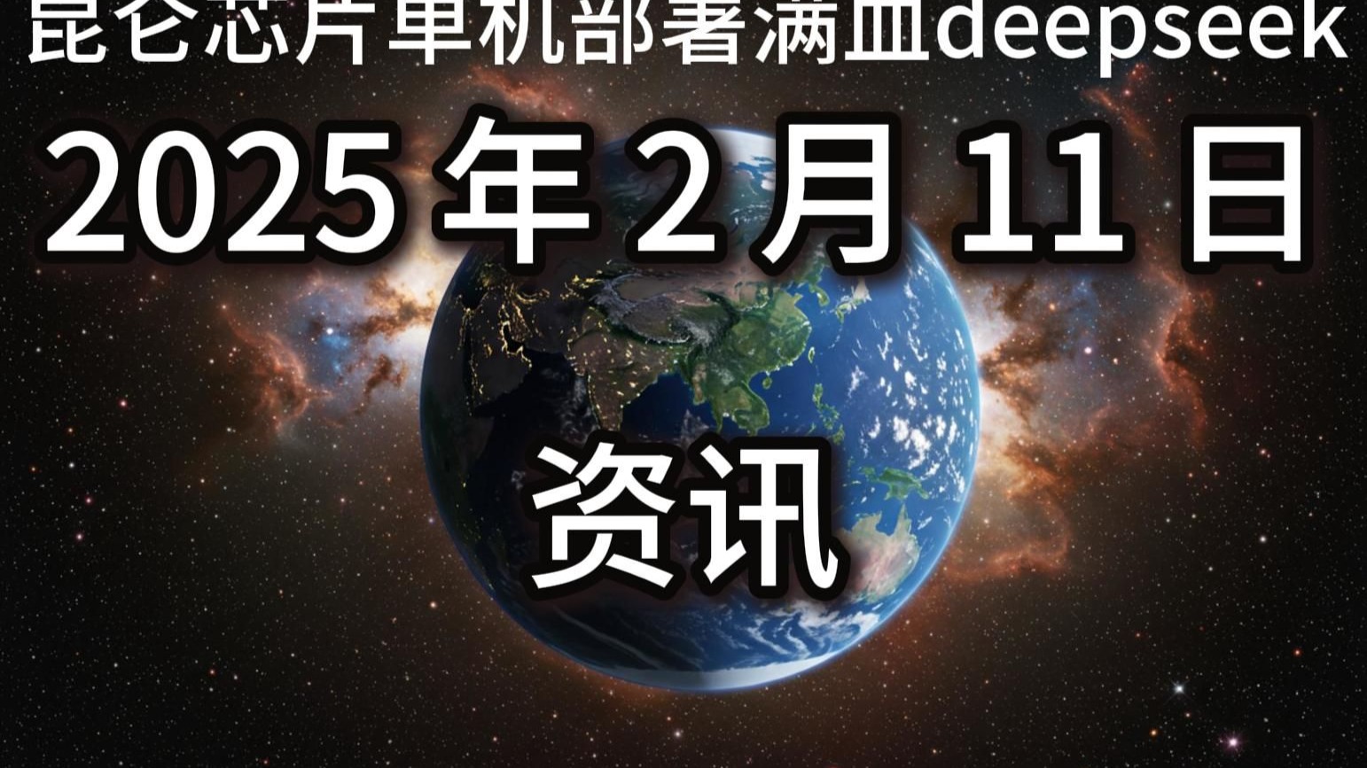 昆仑芯单机部署满血版deepseek国产 AI 芯片 昆仑 - X 正式发布,
