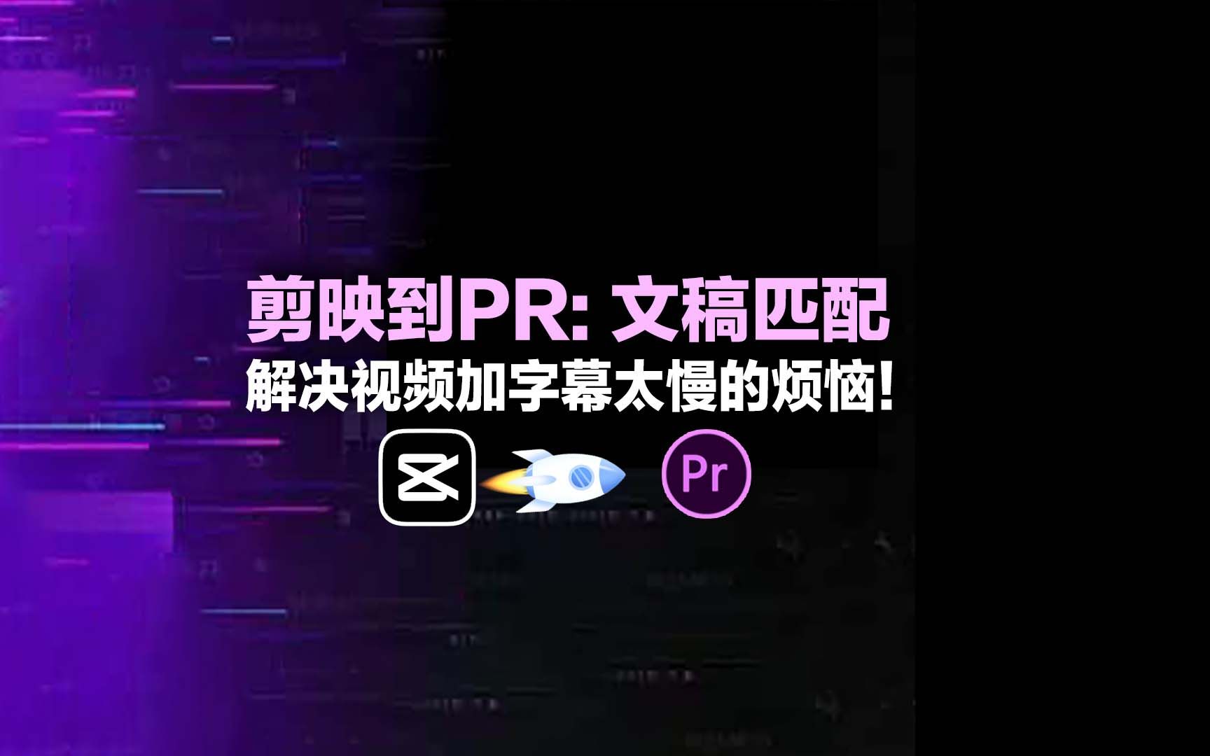 剪映新功能:文稿匹配,让字幕智能导入PR使用!