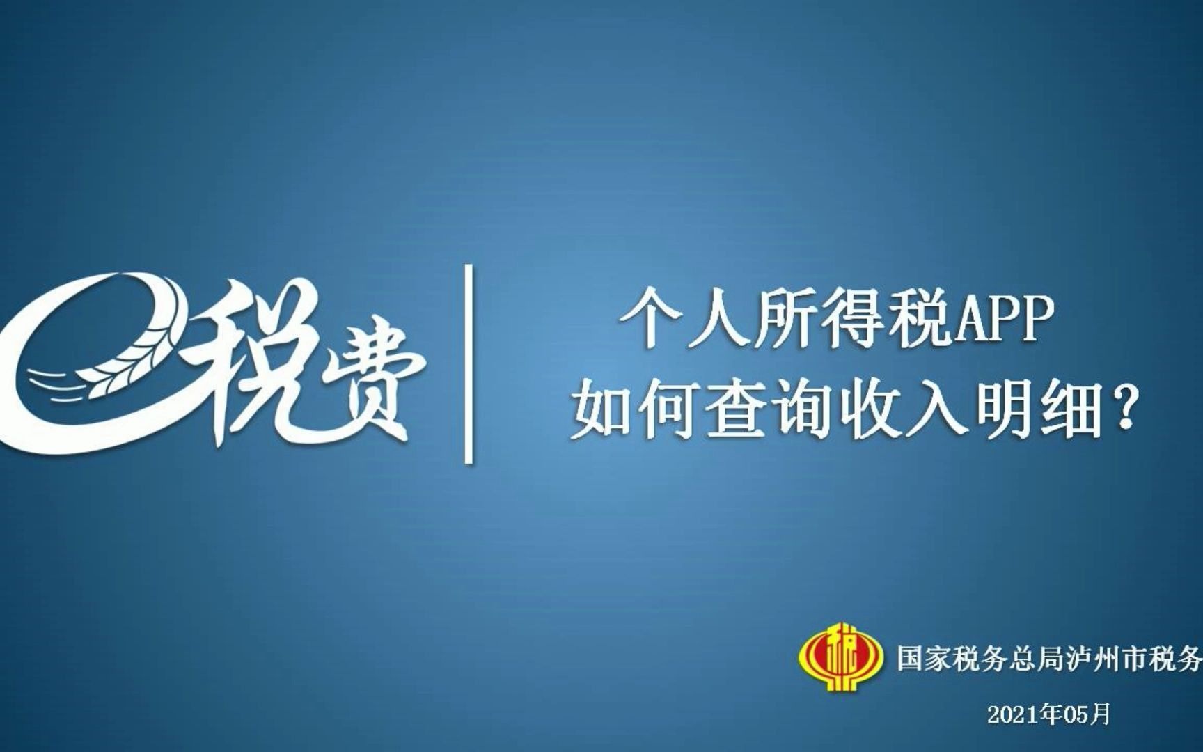 个人所得税APP-查询收入明细