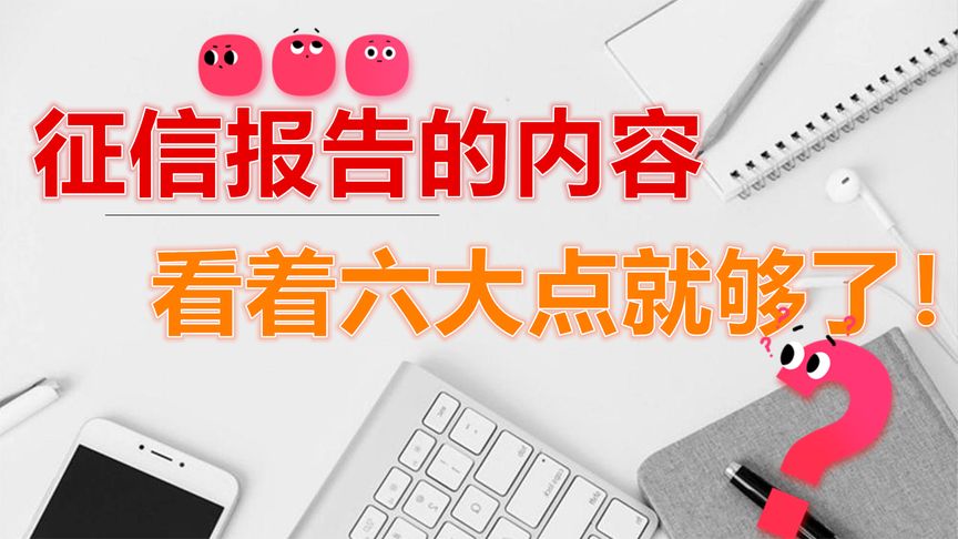 企业征信的内容,看这六大点就够了!