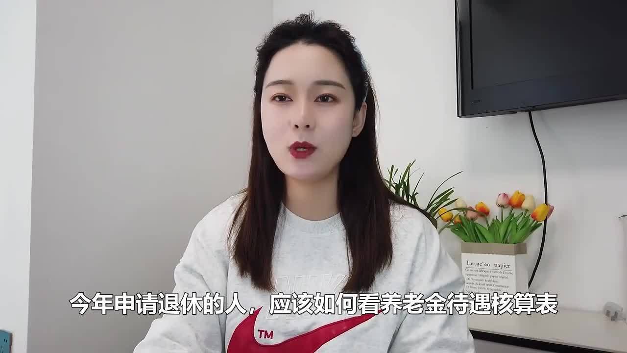 今年申请退休的人,应该如何看养老金待遇核算表,这些细节要注意