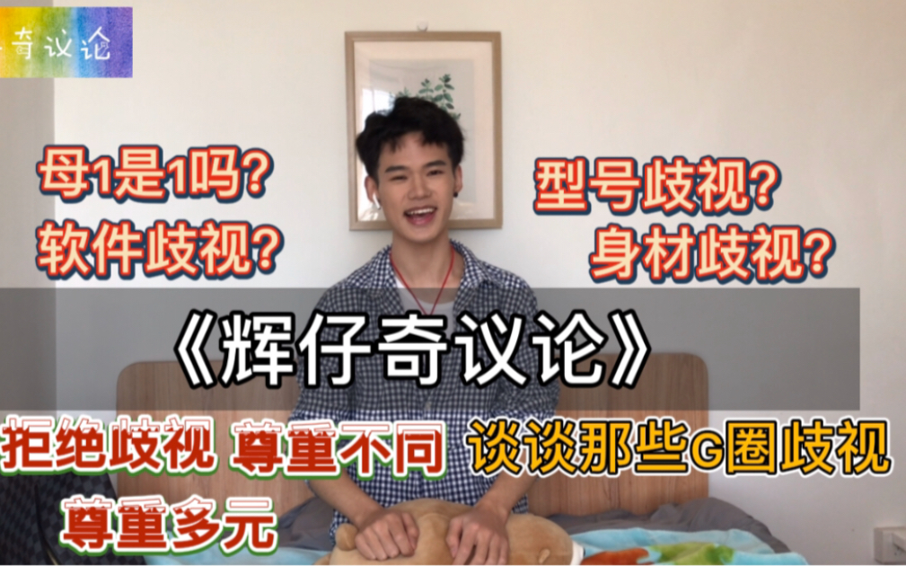 母1是1吗?谈谈那些G圈歧视