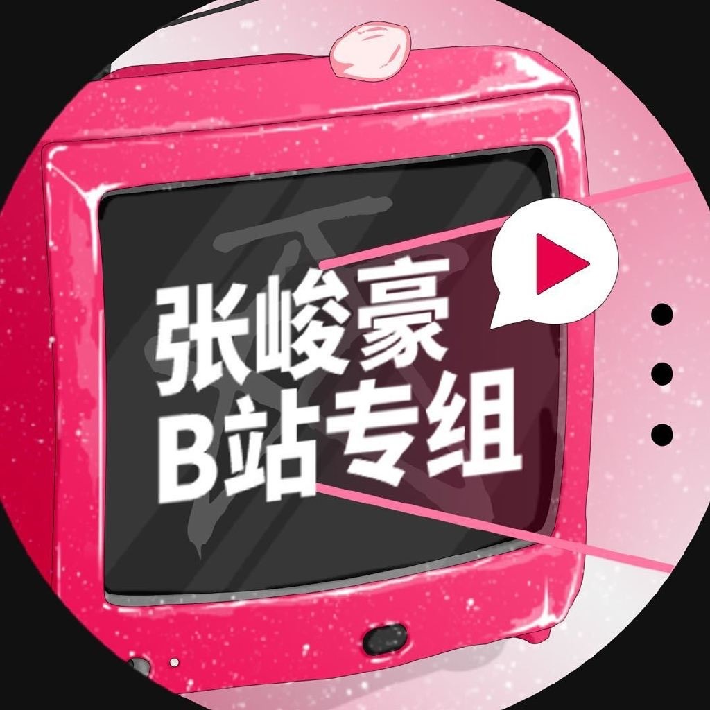 张峻豪的原力聚集地 