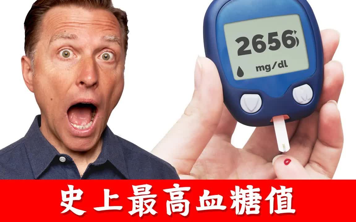 史上最高的血糖值2656毫克分升,壓力造成高血糖?柏格醫生 Dr Berg