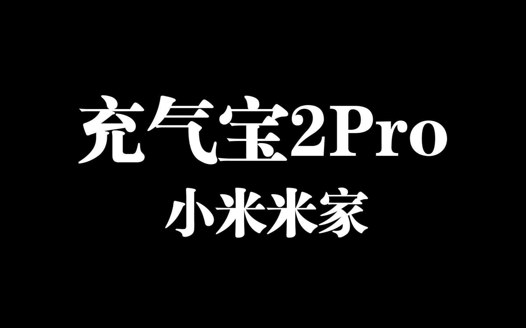 小米米家充气宝2代车载充气泵汽车自行车打气筒便携式轮胎打气泵
