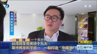 海峡新干线20171018中国共产党第十九次全国代表大会在京开幕 台湾...