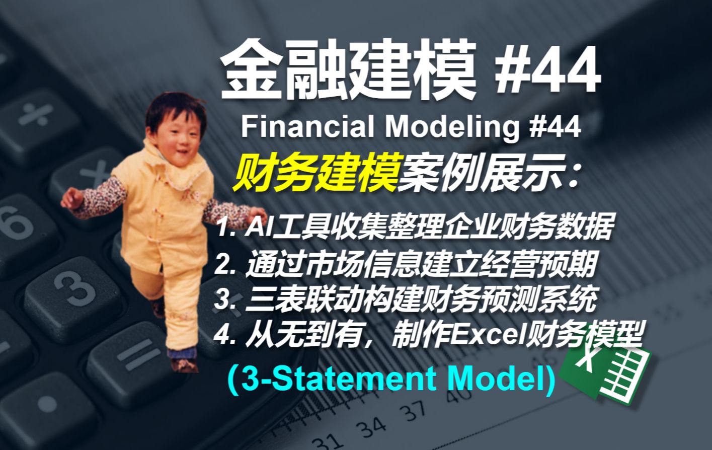金融建模 44 | 手把手教你做三表联立的财务建模 | 3-Statement Model