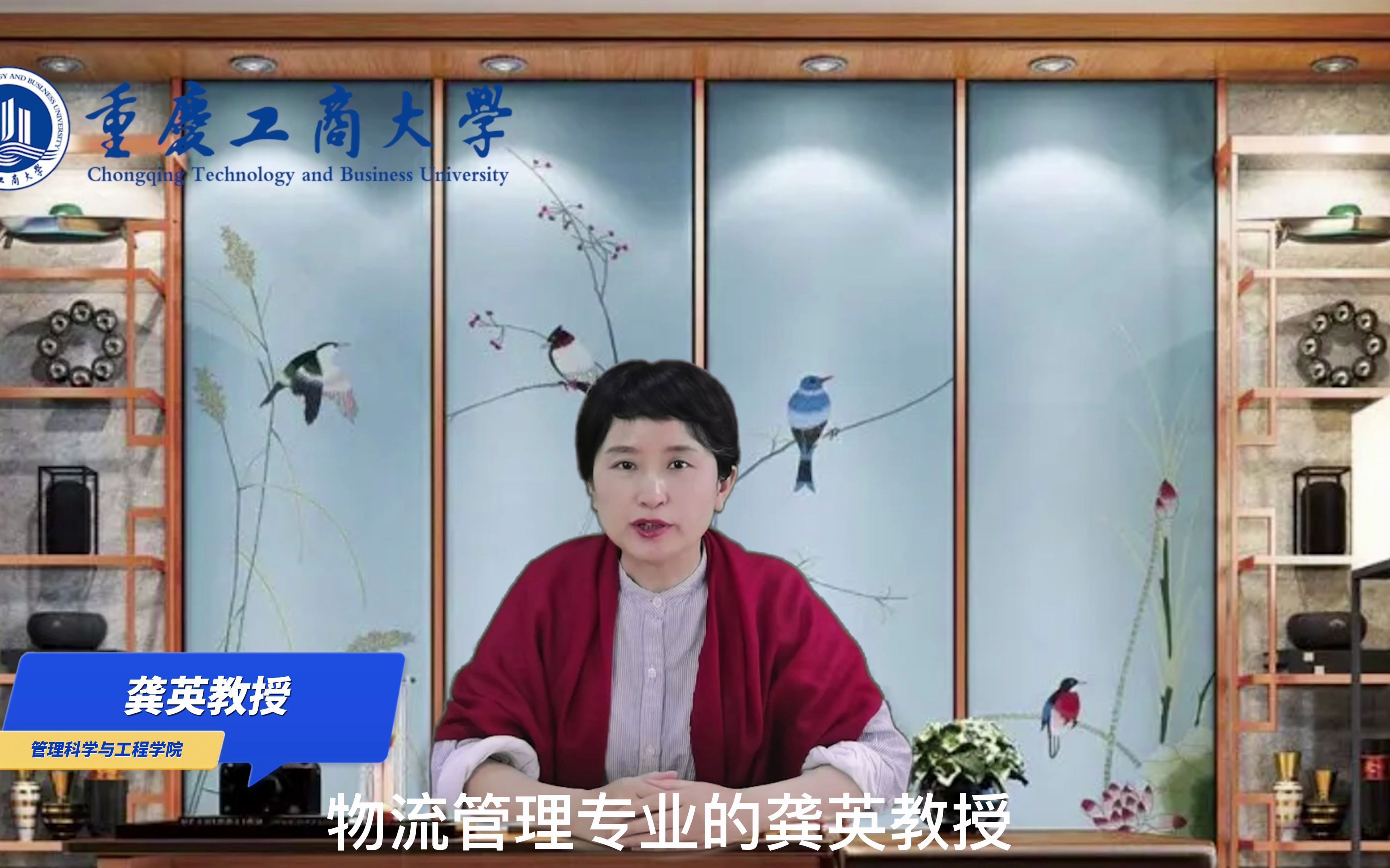 教授说专业-重庆工商大学物流管理专业龚英教授