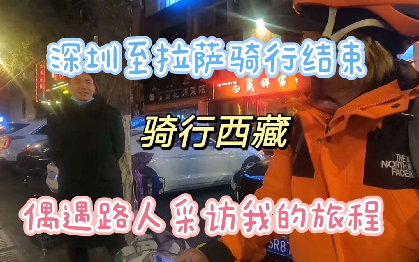 【骑行西藏纪录片花絮19】成功骑行到拉萨,路人好奇搭讪,想听旅行故事!