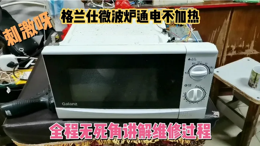 格兰仕微波炉通电不加热,全程无死角讲解维修过程