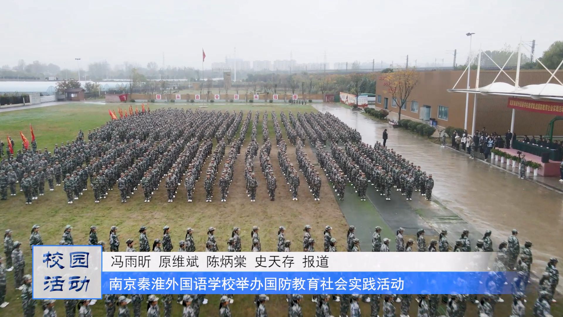 南京秦淮外国语学校举办国防教育社会实践活动