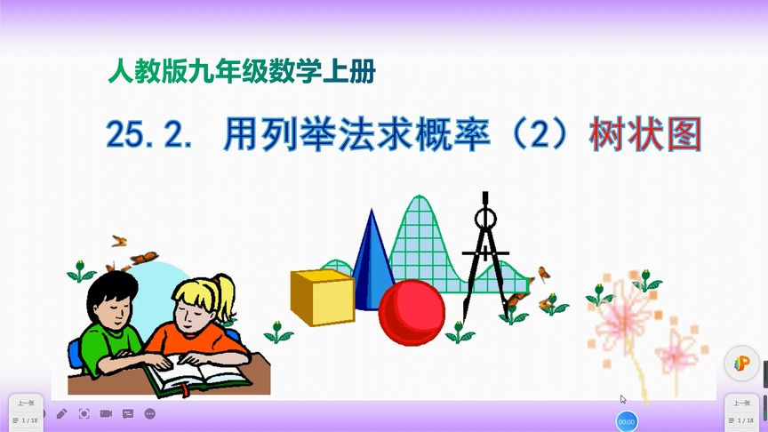25.2. 用列举法求概率(2)树状图