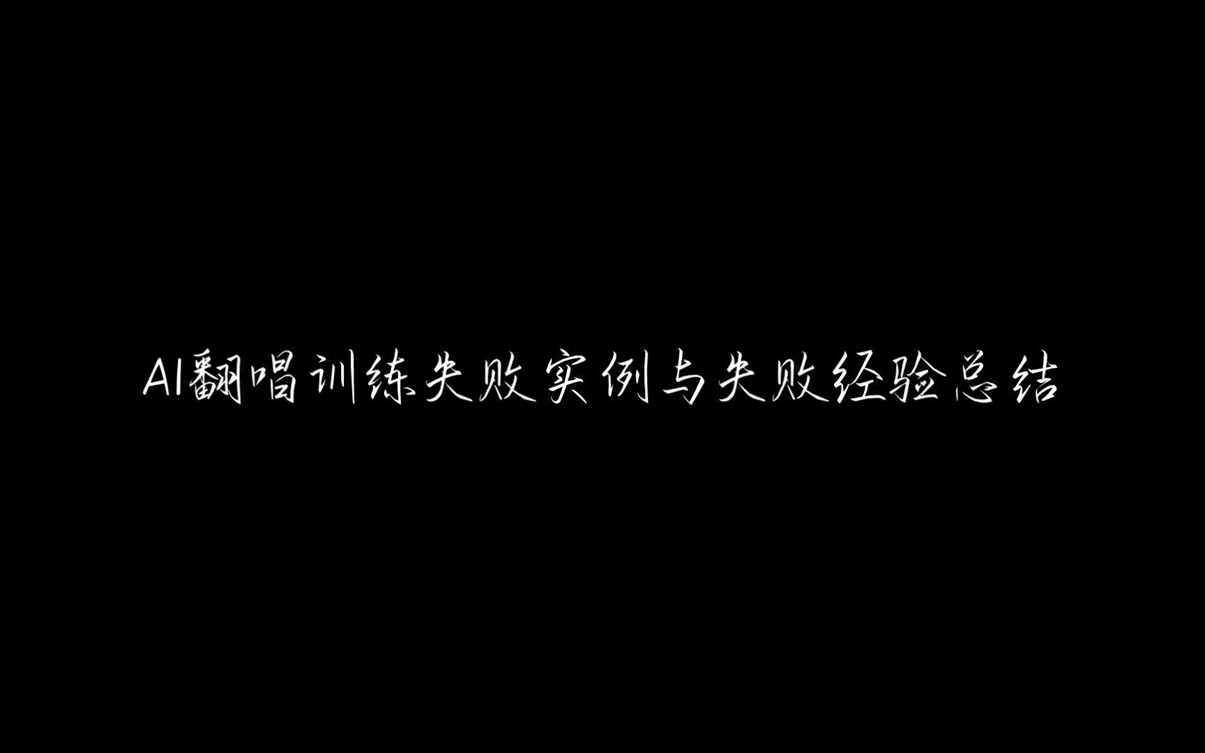 【so-vits-svc】AI翻唱训练失败实例及失败经验总结