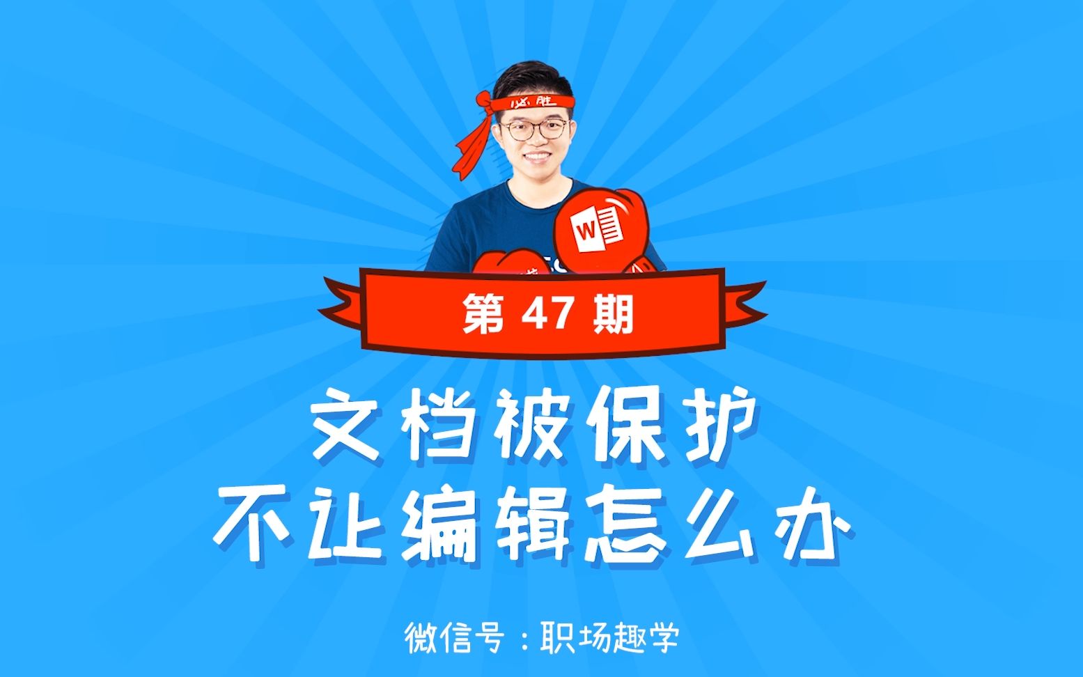 047、文档被保护不让编辑怎么办