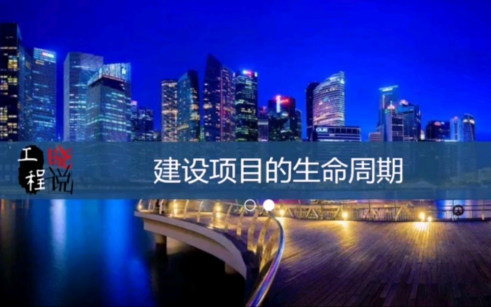 建设项目的生命周期