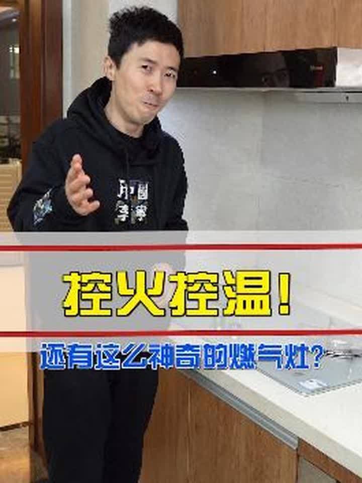 还在用传统燃气灶?现在都用可以控制温度的智能防干烧灶了 真神了!