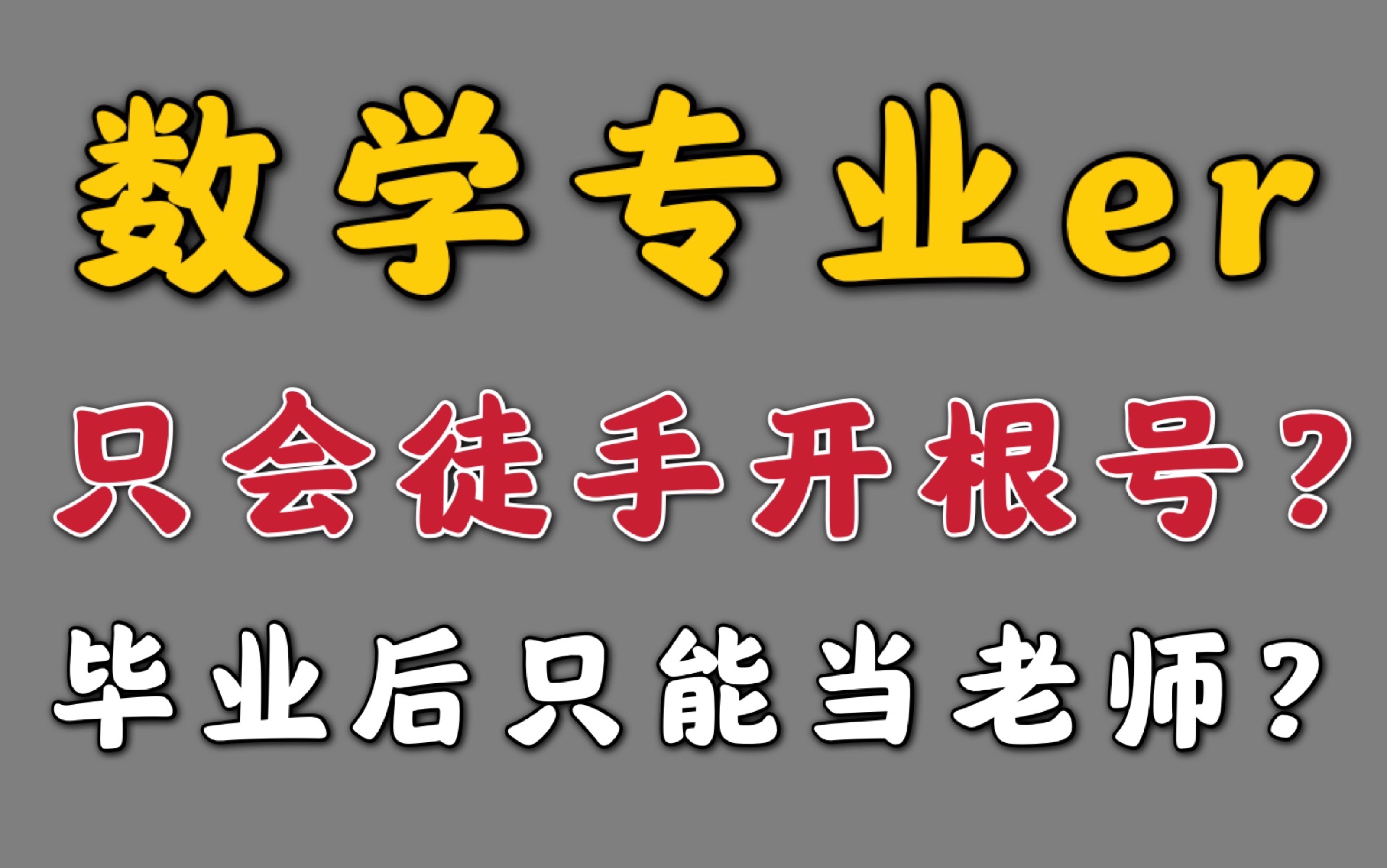 【数学专业大大大介绍】本科专业|考研对口专业|研究生方向|毕业去向