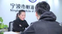 宁波标准化研究院宣传片