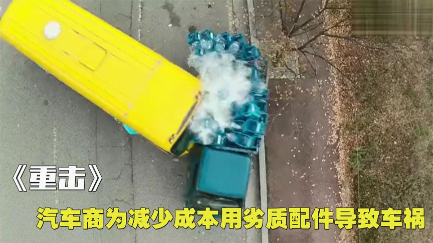 汽车厂商为减少成本,使用劣质配件导致校车车祸,揭开背后阴谋!