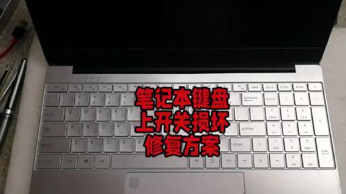 笔记本键盘坏了,而开关在键盘上,这时该怎么办?电脑进水不通电?这样...
