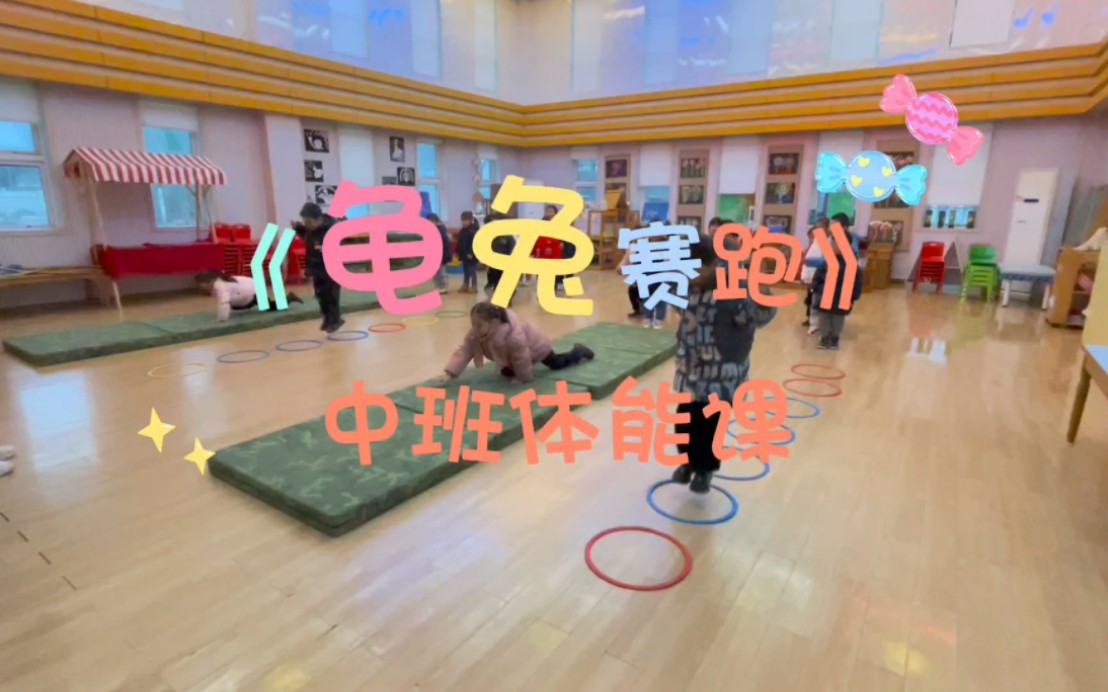 中班体育课《龟兔赛跑》|幼儿园公开课|中班体育公开课