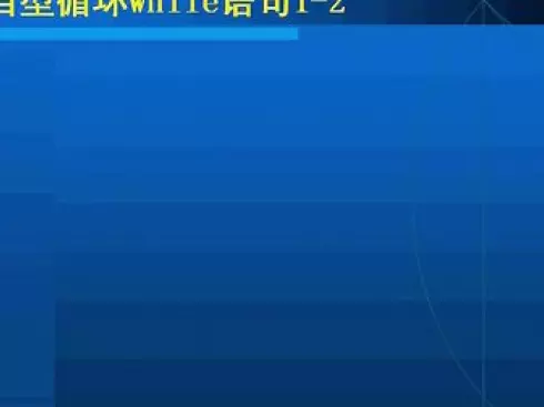 第六章_C语言的循环结构(1)