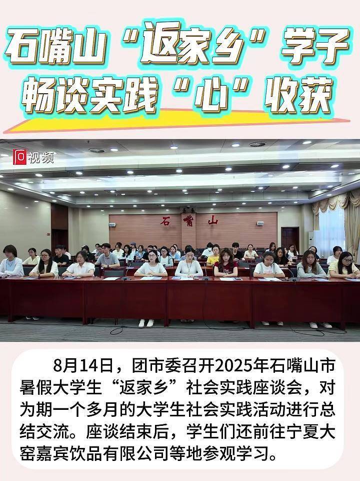 石嘴山"返家乡"学子畅谈实践"心"收获#返家乡#社会实践(记者:叶聿琦...