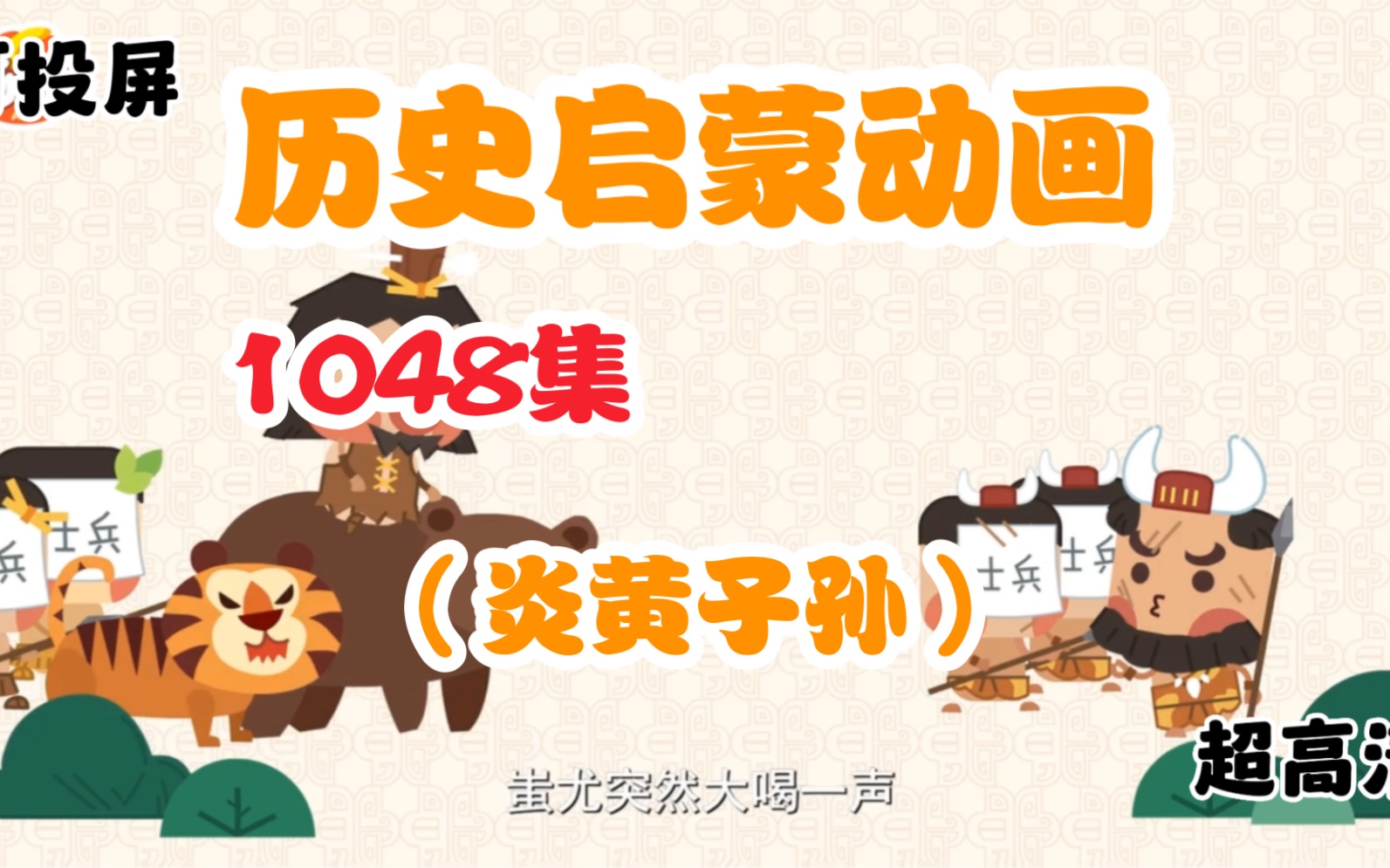 【1048集】中华历史上下五千年文化,看动画易理解