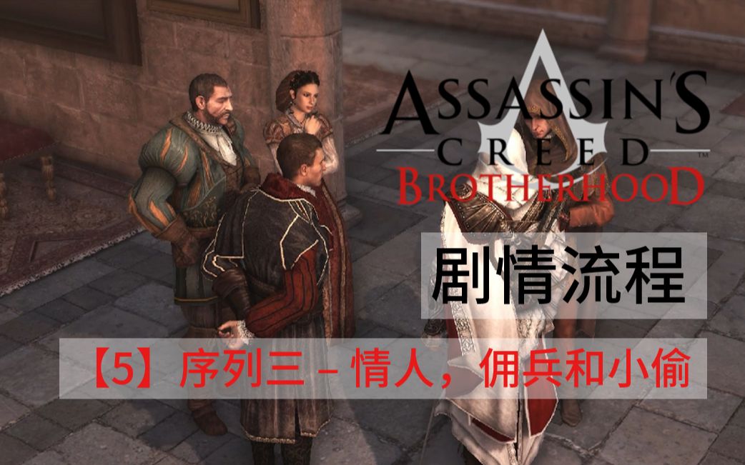 【刺客信条兄弟会剧情流程】 【5】序列三 - 情人,佣兵和小偷