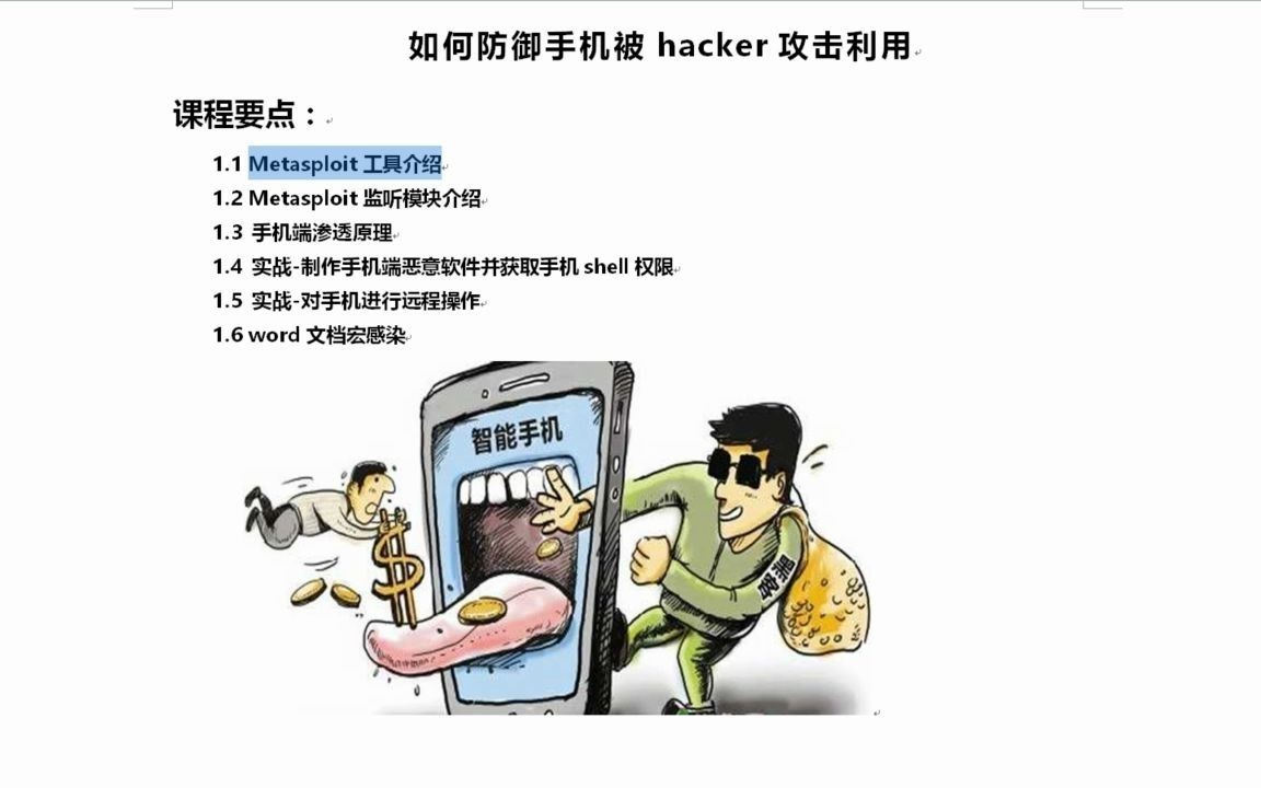 ...深度解析手机被攻击利用及防御-版本-P1/1-metaspoit介绍及模块介绍