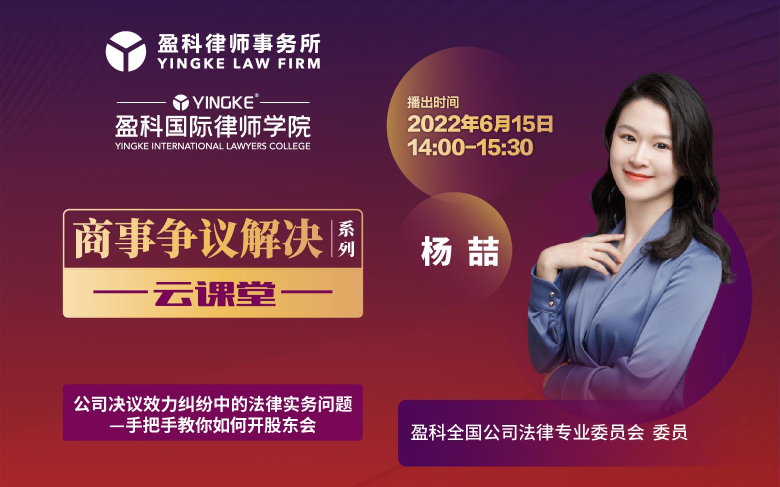 【直播回放】杨喆 | 公司决议效力纠纷中的法律实务问题—手把手教你...