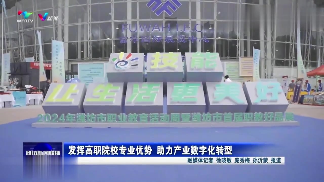 【潍坊新闻联播】发挥高职院校专业优势助力产业数字化转型