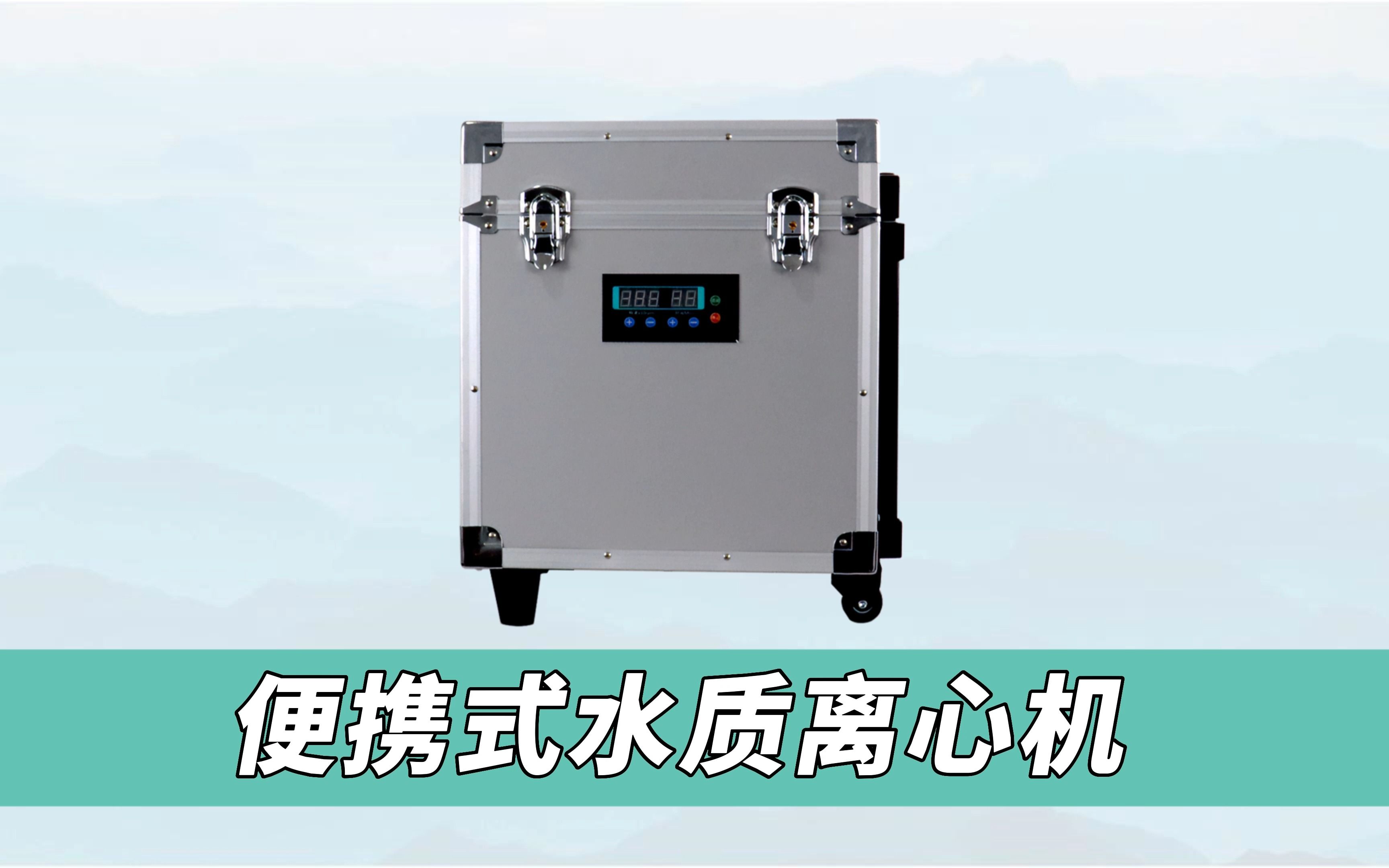 净信,便携式水质离心机,JX-L02-2,地表水样品分离器,水质总磷现场检测...