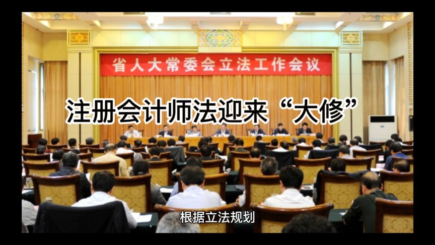 注册会计师法迎来“大修”