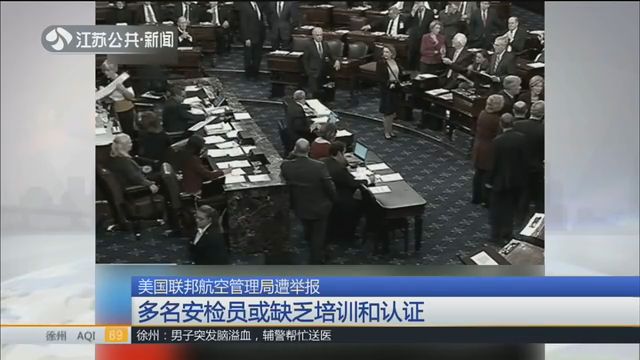 美国联邦航空管理局遭举报,多名安检员被指缺乏培训和认证?