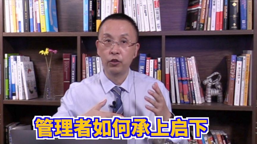 作为一个管理者如何承上启下,四个方面做好,老板、员工都认可你