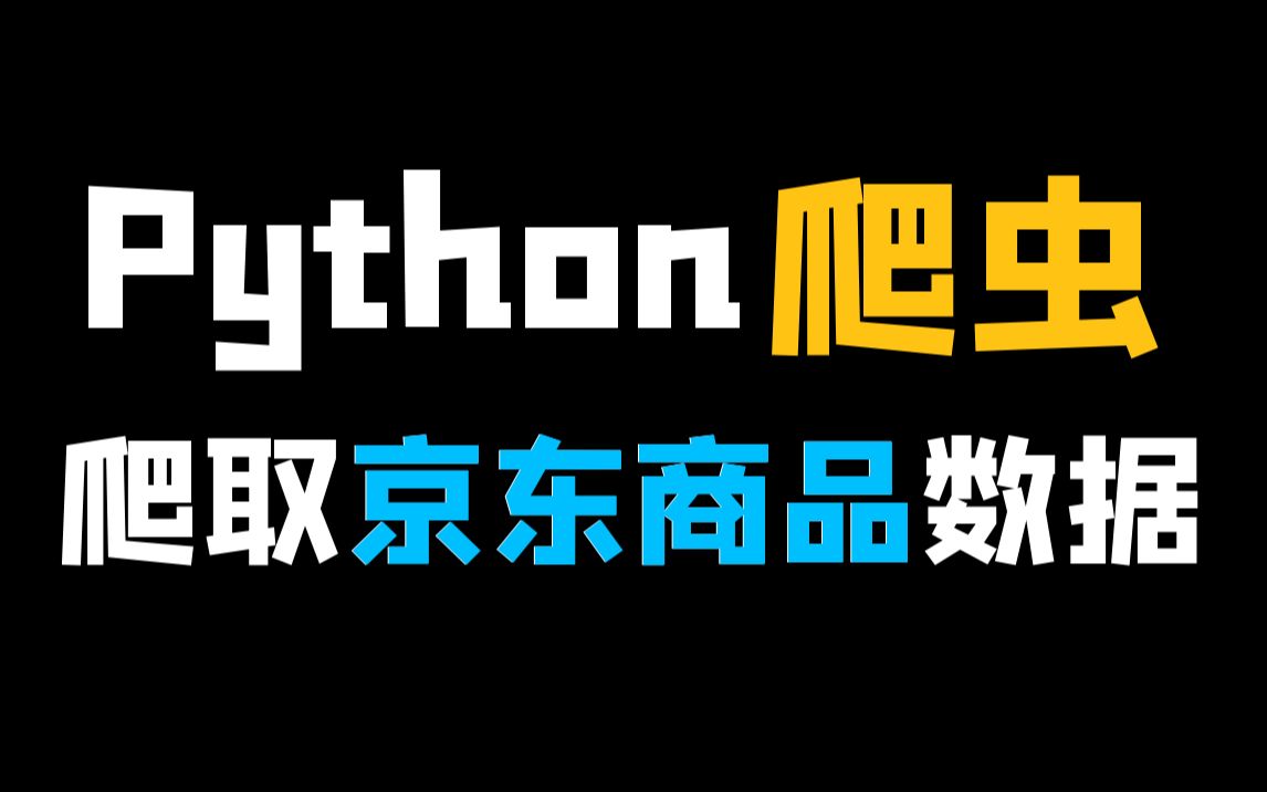 Python selenium 自动采集京东商品数据教学